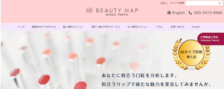 BEAUTY MAPの口コミと評判 | 東京のパーソナルカラー診断 口コミ・評判を基に料金・骨格・ペアなど各種診断も徹底比較